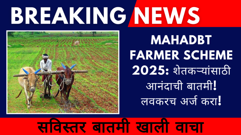 Mahadbt Farmer Scheme 2025 शेतकऱ्यांसाठी आनंदाची बातमी..