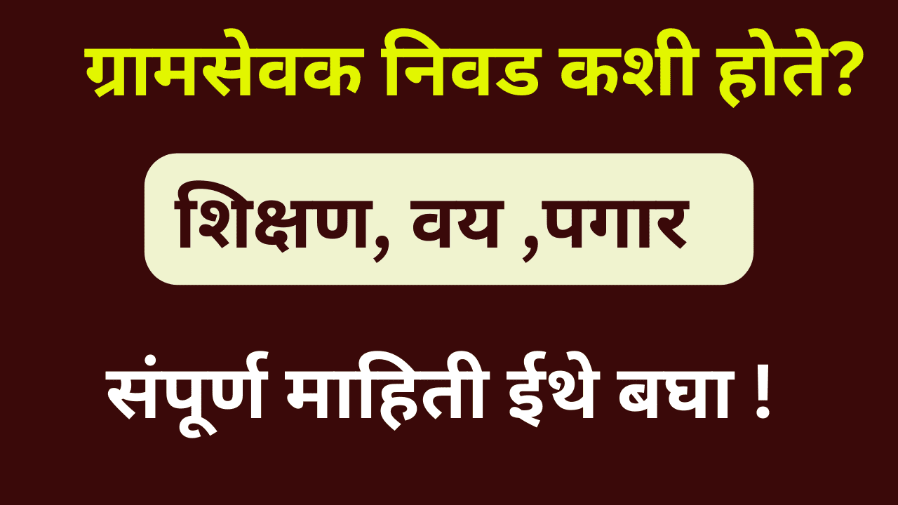 Gram Sevak Selection Process 2025